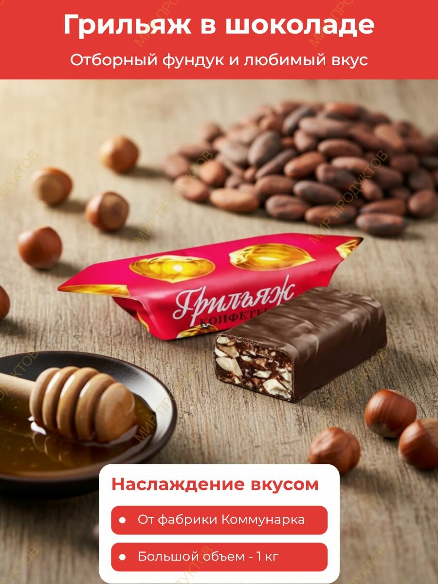 Конфеты Коммунарка "Грильяж", шоколадные, в темном шоколаде, 1 кг