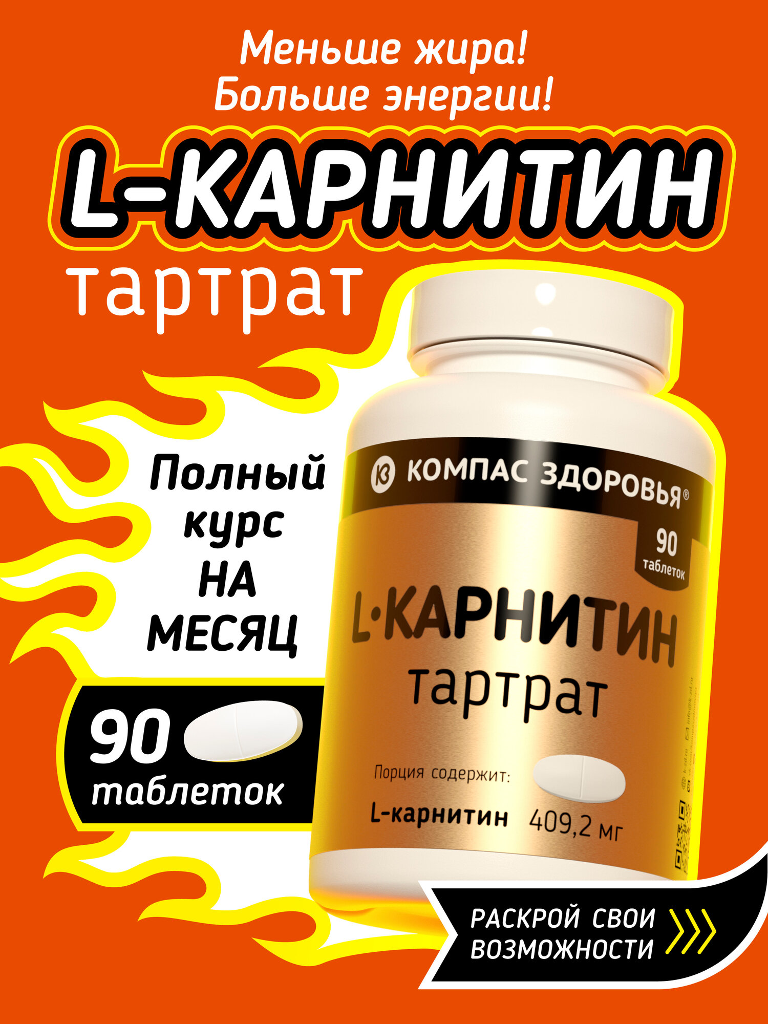 L карнитин тартрат, таблетки для похудения, жиросжигатель 90 шт