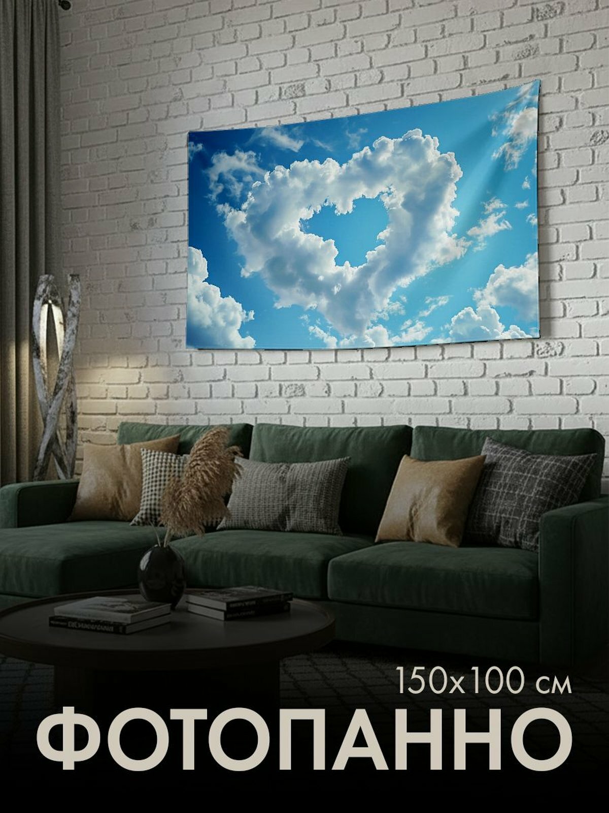 Панно тканевое PrintyFull / 150x100 см / облако, сердце