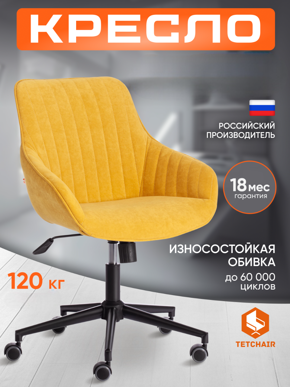 Кресло компьютерное офисное TetChair, велюр, горчичный