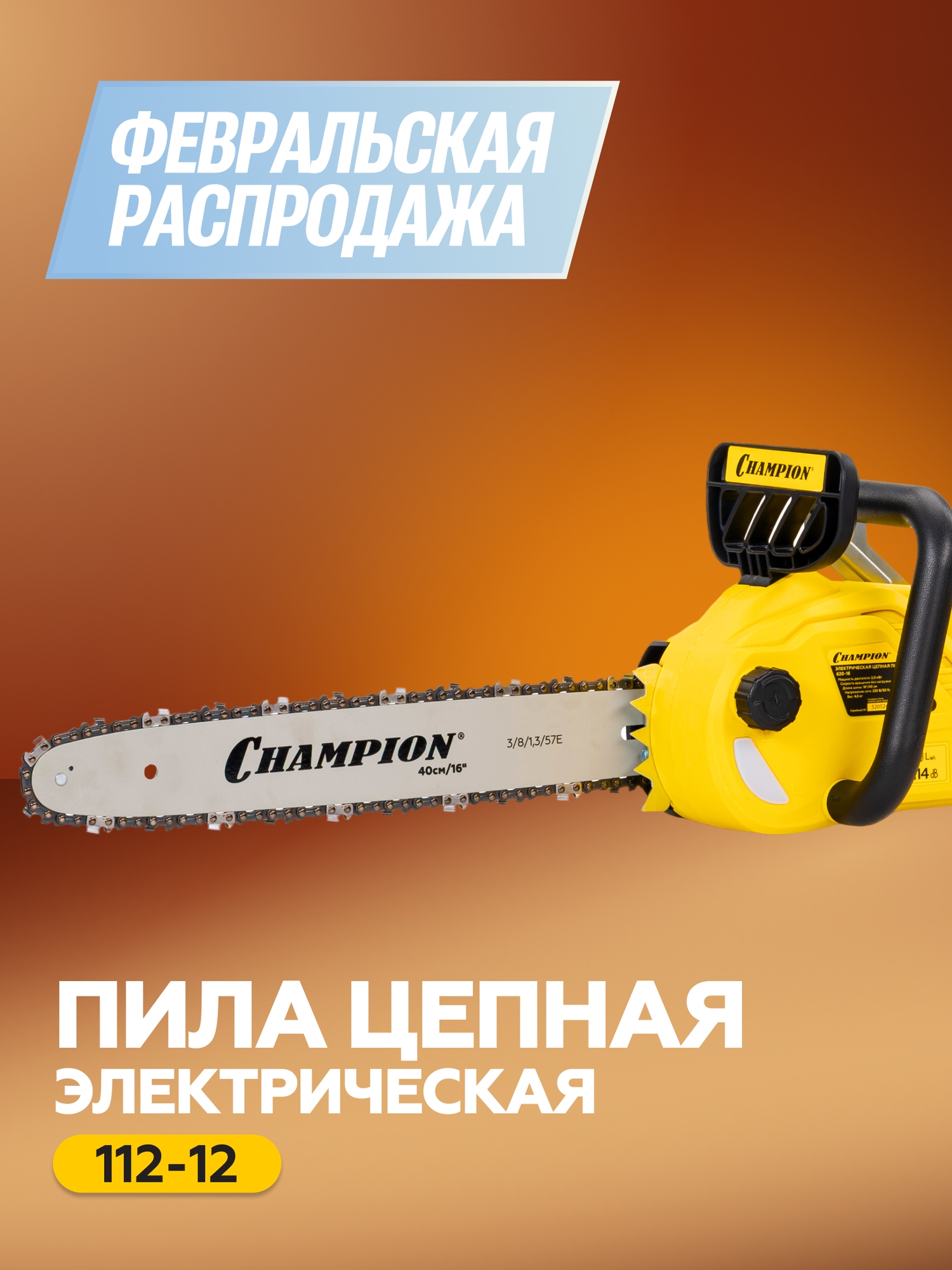 Пила цепная электрическая CHAMPION 112-12"-3/8-1,3-44 / Электропила
