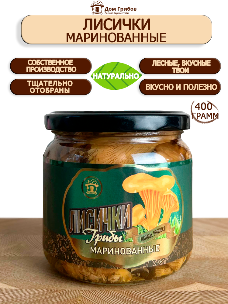 Грибы лесные Лисички маринованные " Дом грибов " 1шт. 400 мл.
