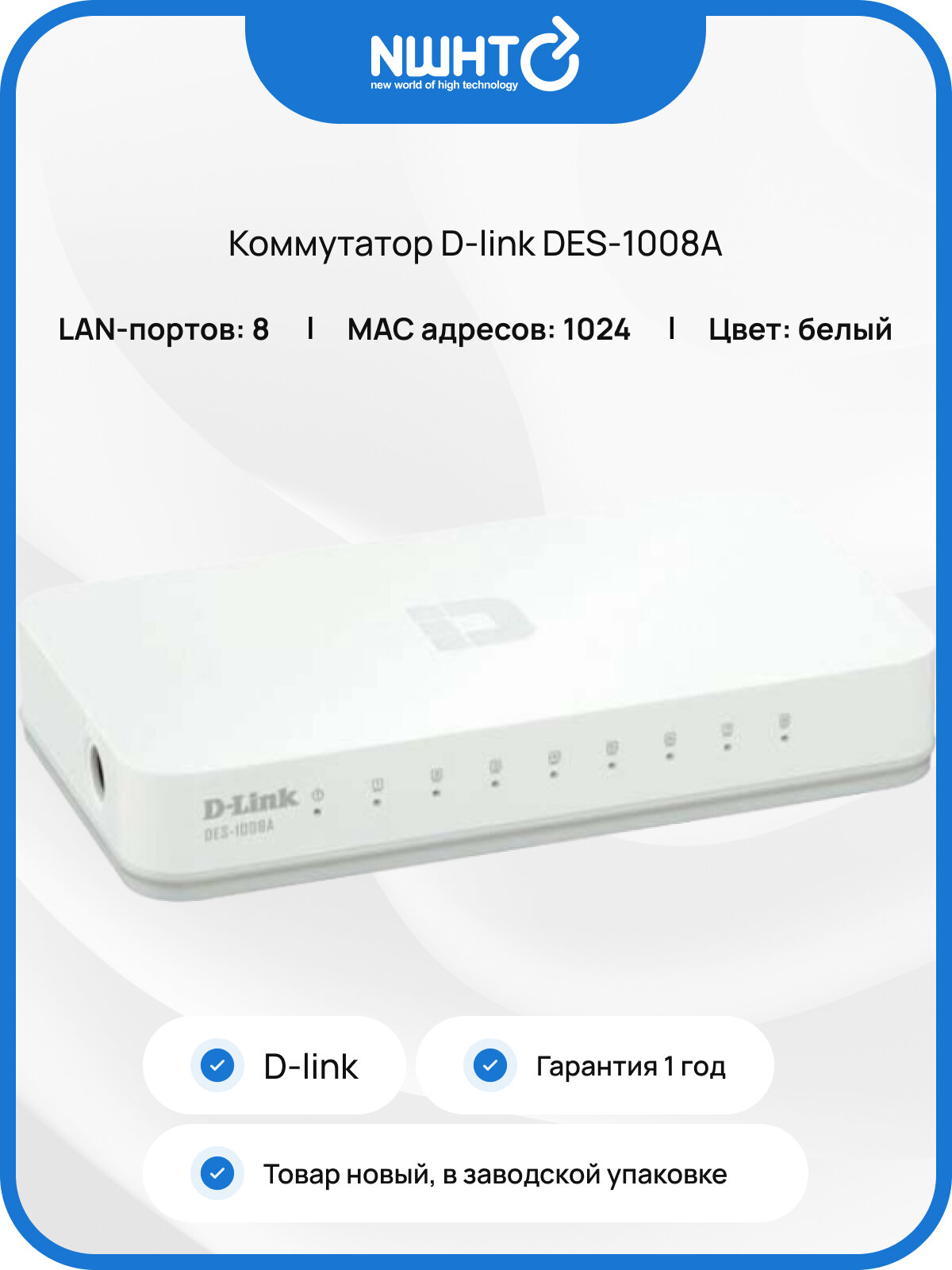 Коммутатор D-link DES-1008A, LAN-портов: 8, MAC адресов: 1024, белый