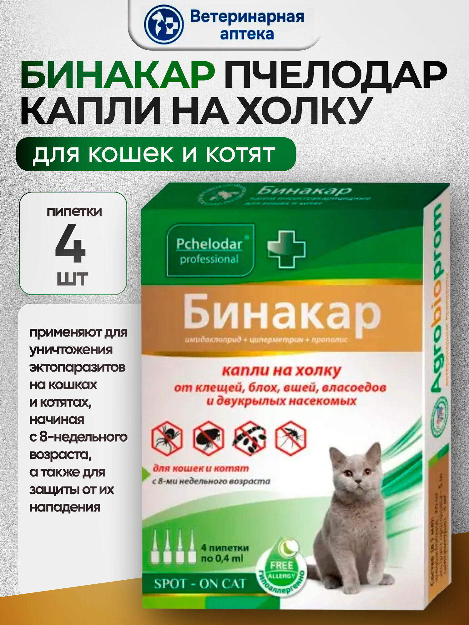 Pchelodar Бинакар капли от паразитов на холку для кошек и котят - 4 пипетки х 0,4 мл против клещей, блох, вшей и власоедов