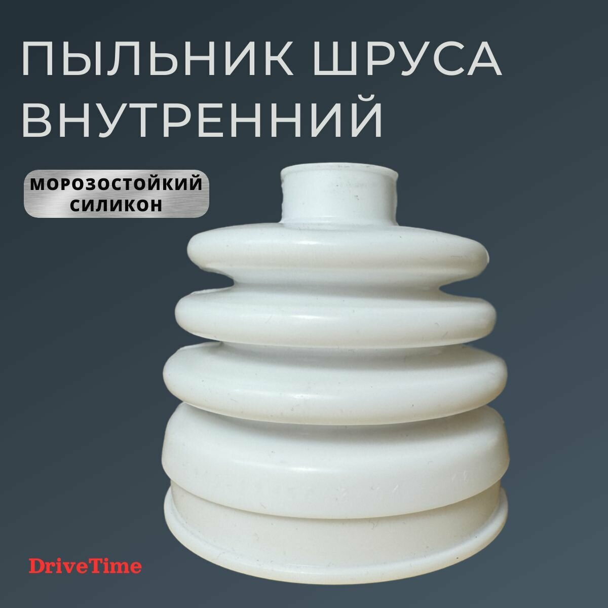 Пыльник ШРУСА внутренний на ВАЗ 2108 2110 Калина Приора Гранта (морозостойкий силикон)