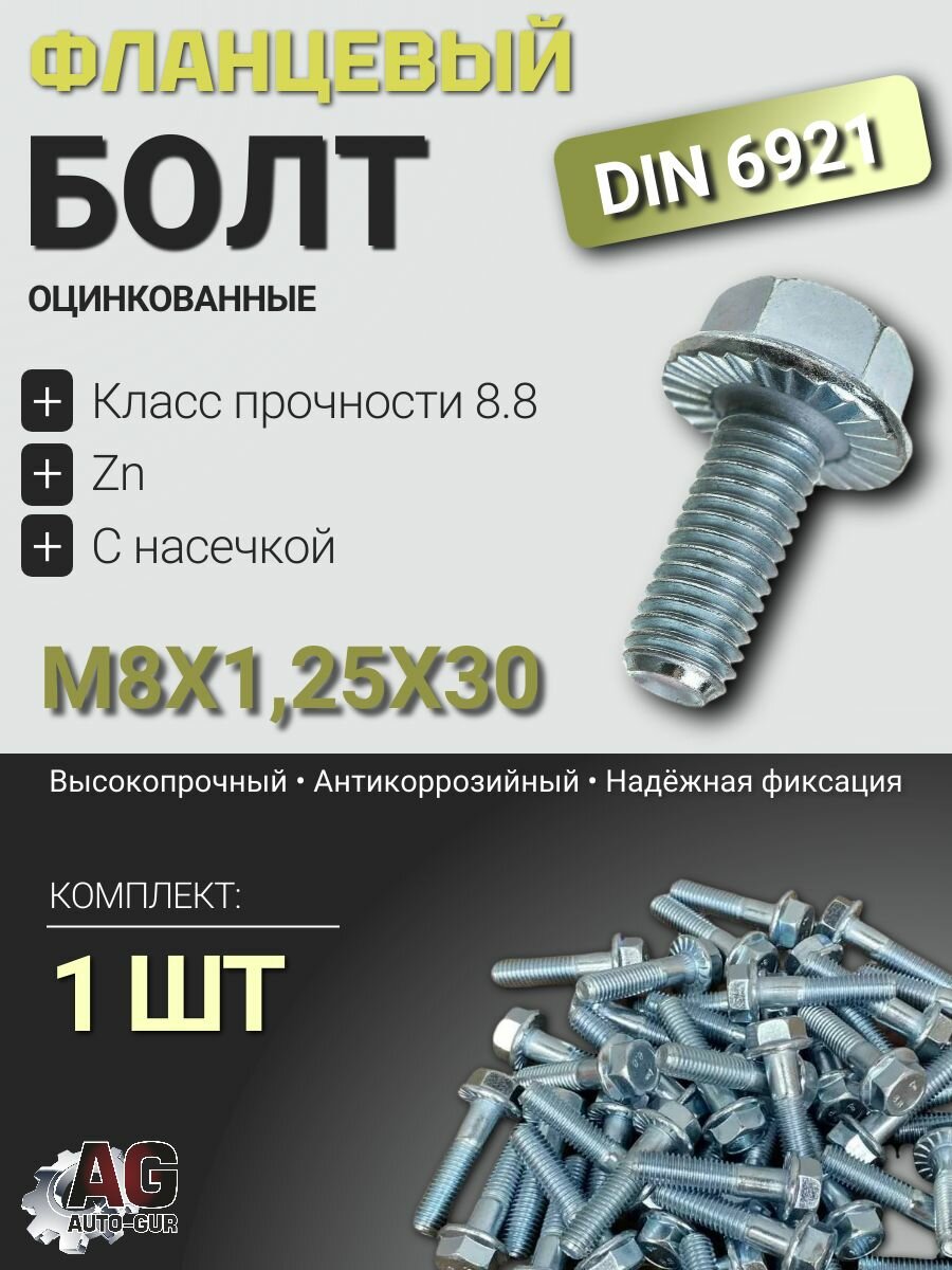 Болт DIN6921 M8x30 8.8 Zn фланцевый шестигранный высокопрочный оцинкованный крепеж для авто подвески и техники с насечкой GL