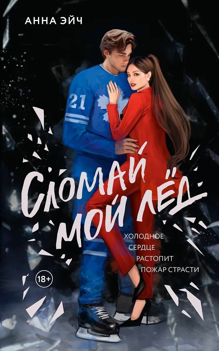 Роман АСТ Сломай мой лед, Эйч А. 2025 г.