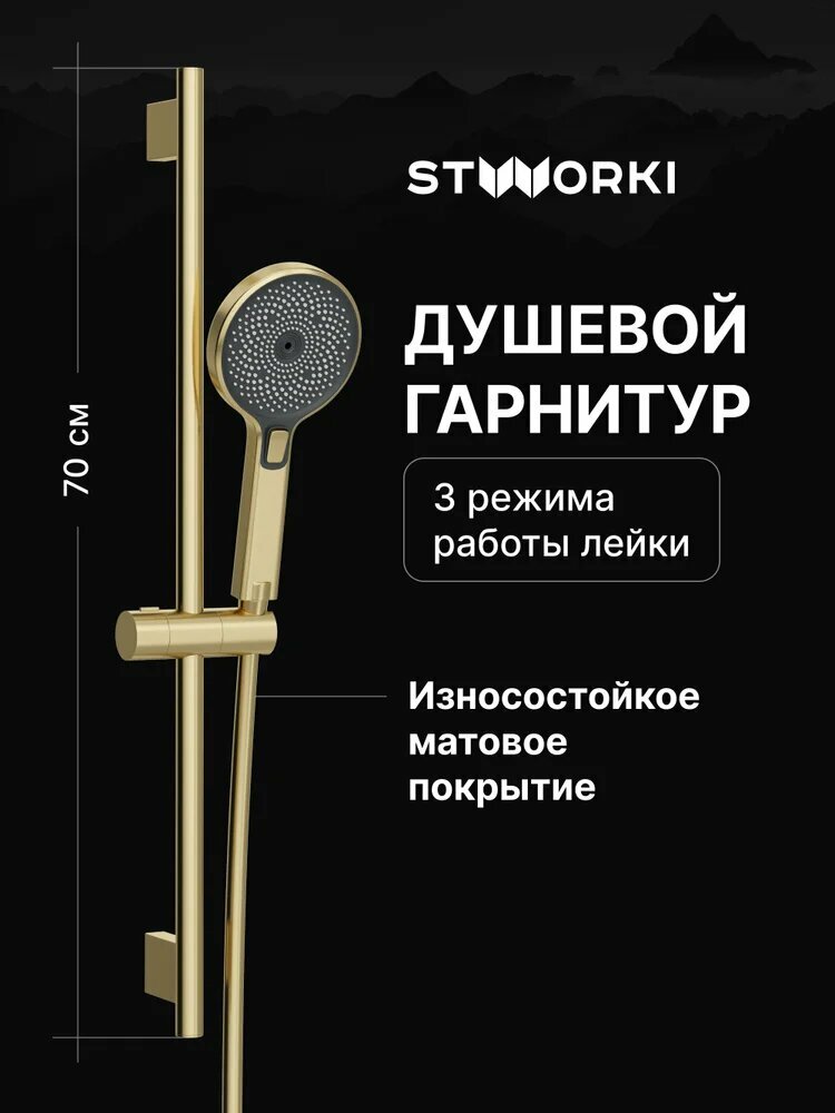 Душевой гарнитур STWORKI Гётеборг S03190GM золотой, матовый, из нержавеющей стали, 3 режима струи, лейка для душа со шлангом и штангой