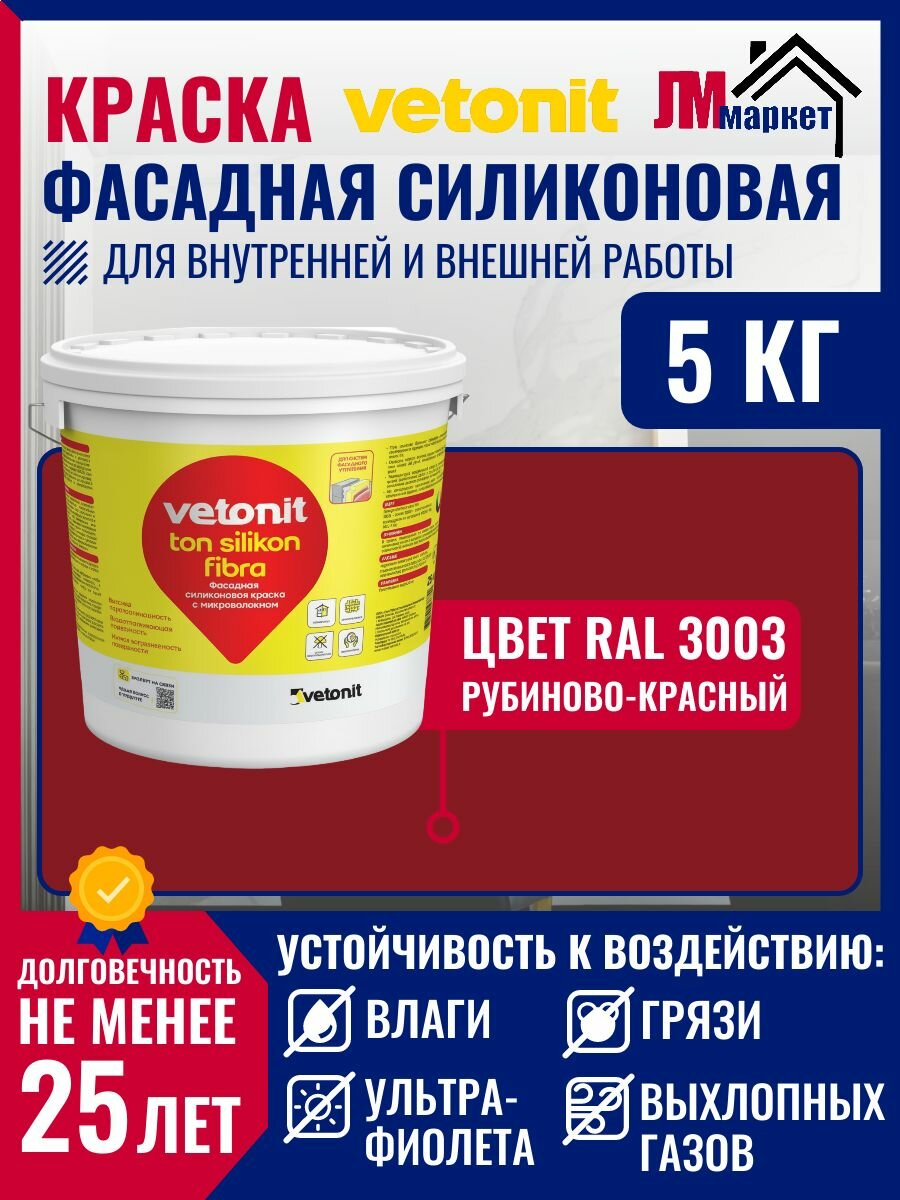 Краска силиконовая для фасада, для стен и потолка Vetonit ton Silikon fibra с микроволокном, цвет 425A Рубиново-красный