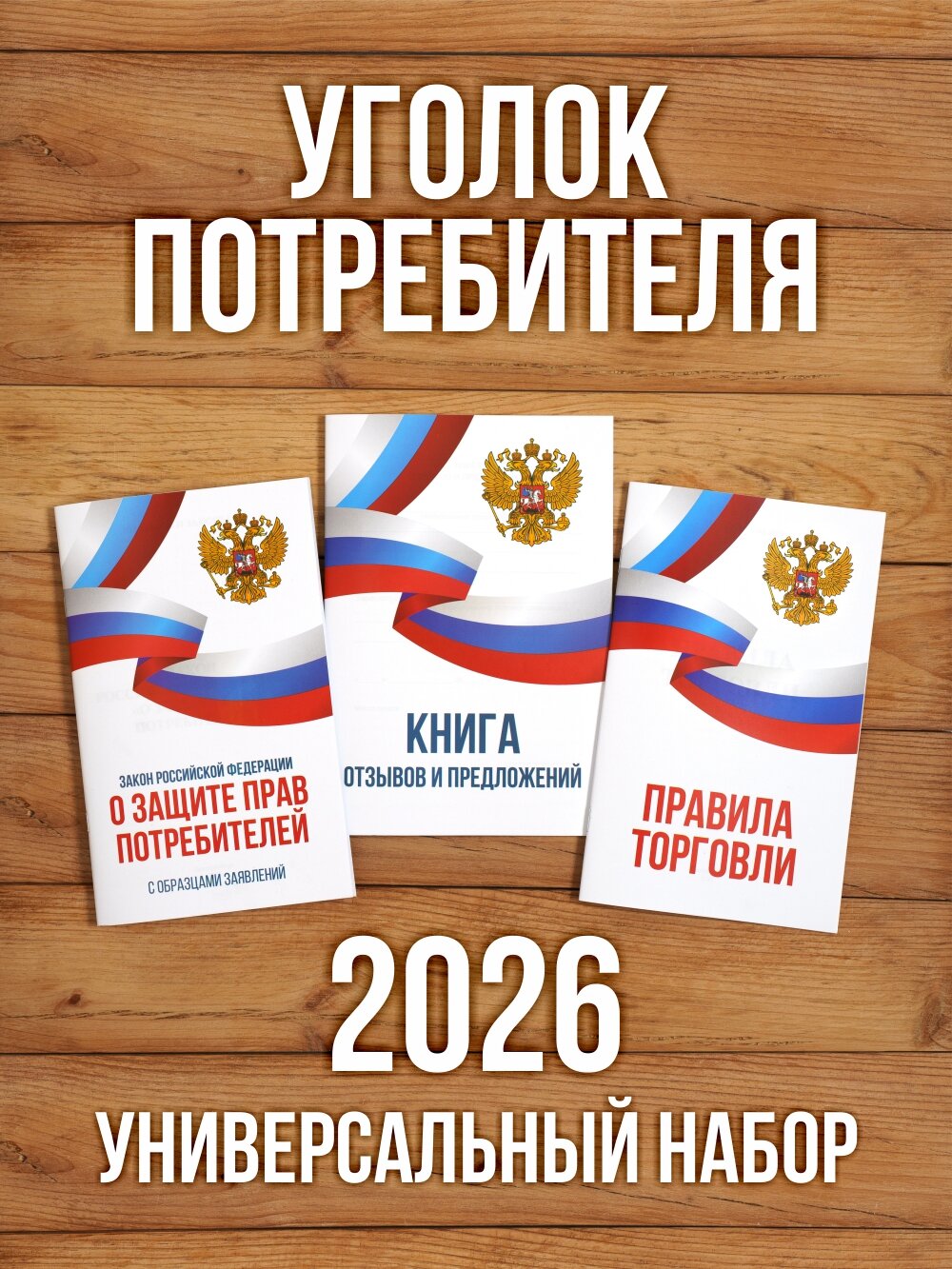 2026 Комплект из 3 книг для уголка потребителя "Универсальный". Книга отзывов и предложений. Закон о защите прав потребителей. Правила торговли.