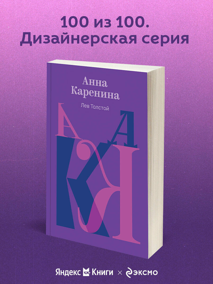 Толстой Л. Н. Анна Каренина