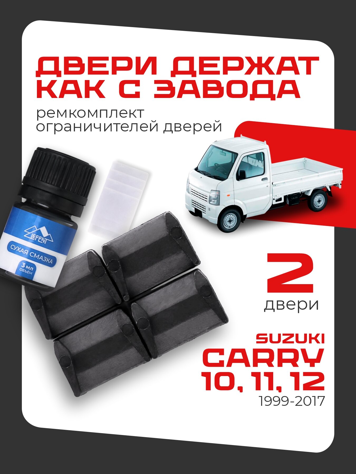 Ремкомплект ограничителей на 2 двери Suzuki CARRY (X-XII) 10, 11, 12 поколения, Кузова смотрите в описании - 1999-2017.