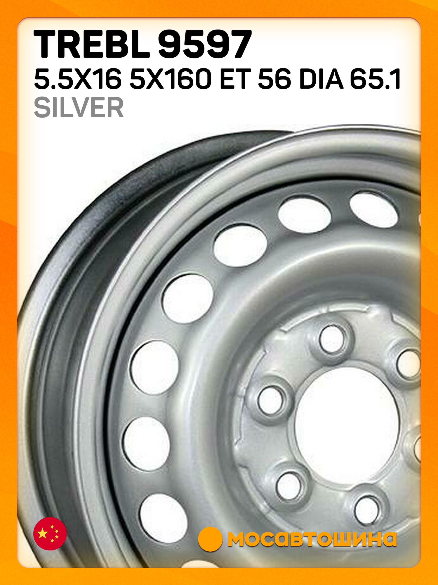 Автомобильные диски Trebl 9597 5.5x16 5x160 ET 56 Dia 65.1 Silver