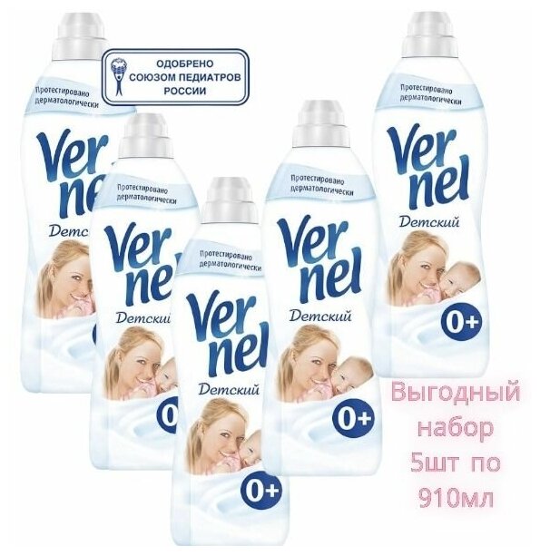 Кондиционер для белья Vernel Детский концентрат 4,55 л / Вернель для чувствительной кожи, ополаскиватель 250 стирок для детского белья, новинка / Супер-концентрат без красителей Вернель, набор 5х910мл