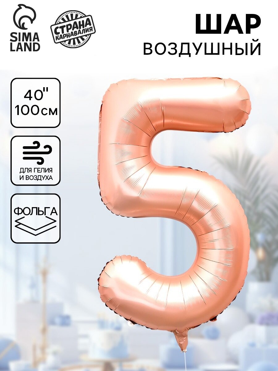 Воздушный шар Страна Карнавалия фольгированный 40" «Цифра 5», нежно-розовый