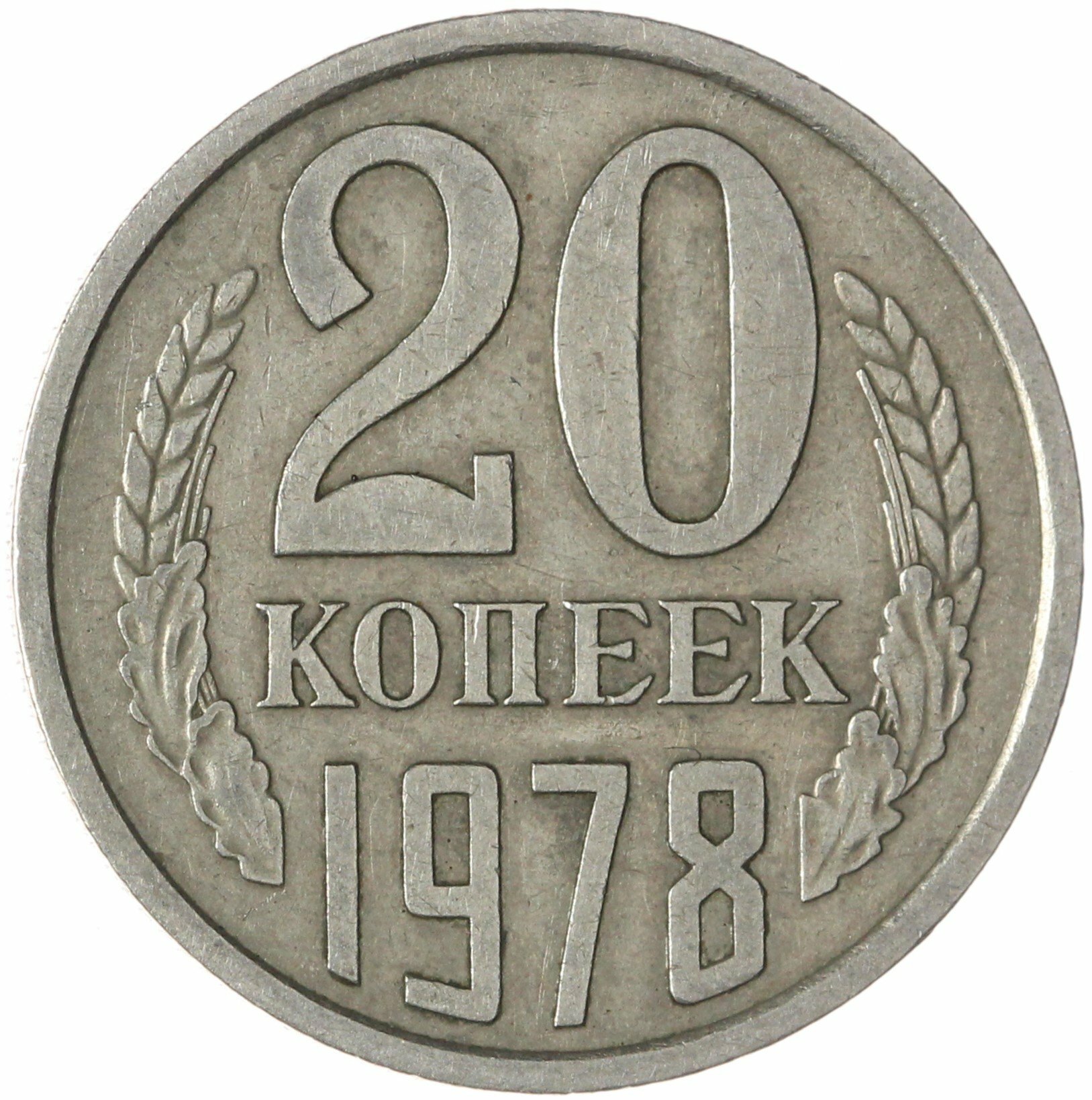 20 копеек 1978, Мельхиор медь-никель, в сохранности VF-XF