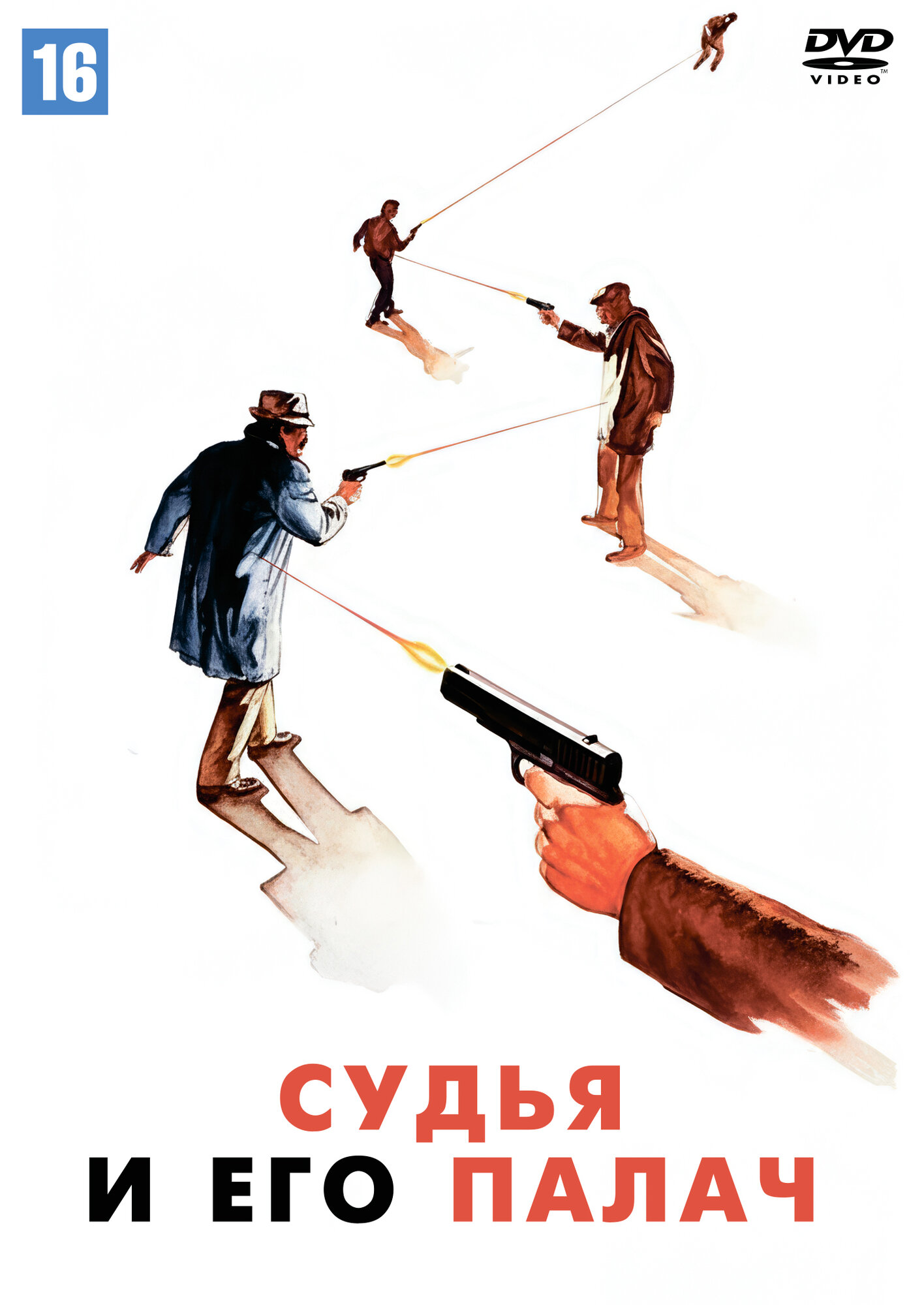Судья и его палач (Германия (ФРГ), Италия, 1975) перевод закадровый В сборе