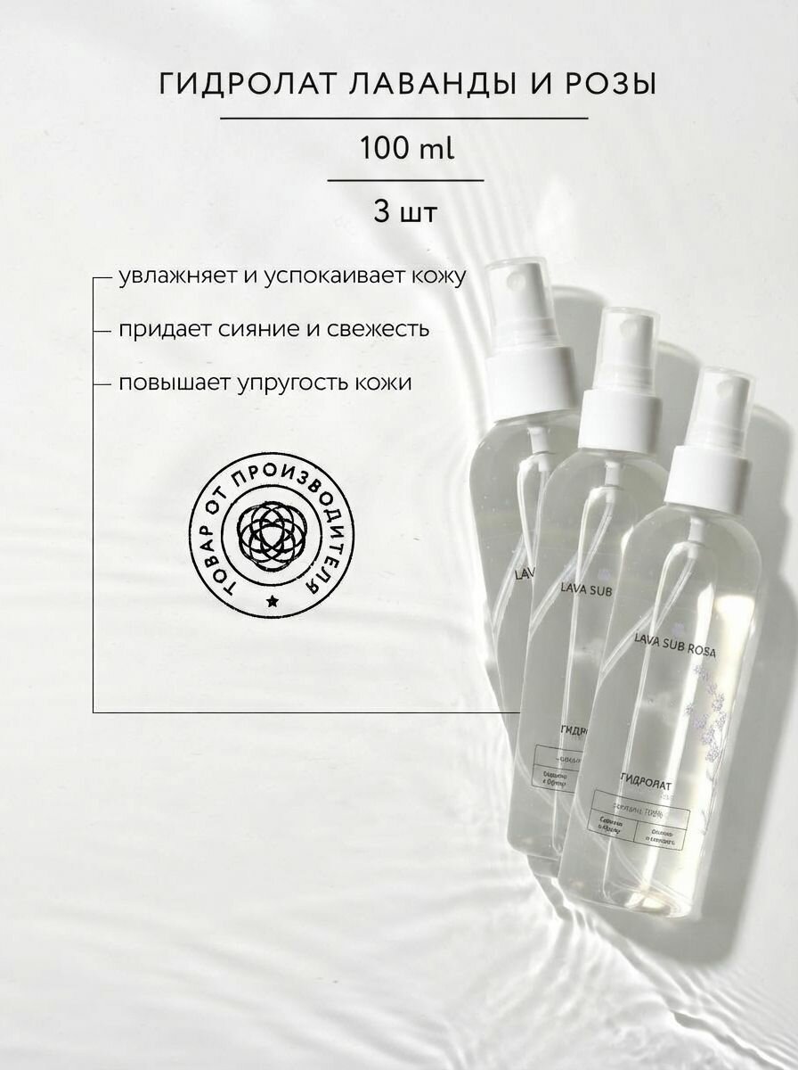 (3шт) Гидролат лаванды и розы Lava Sub Rosa, 100 мл