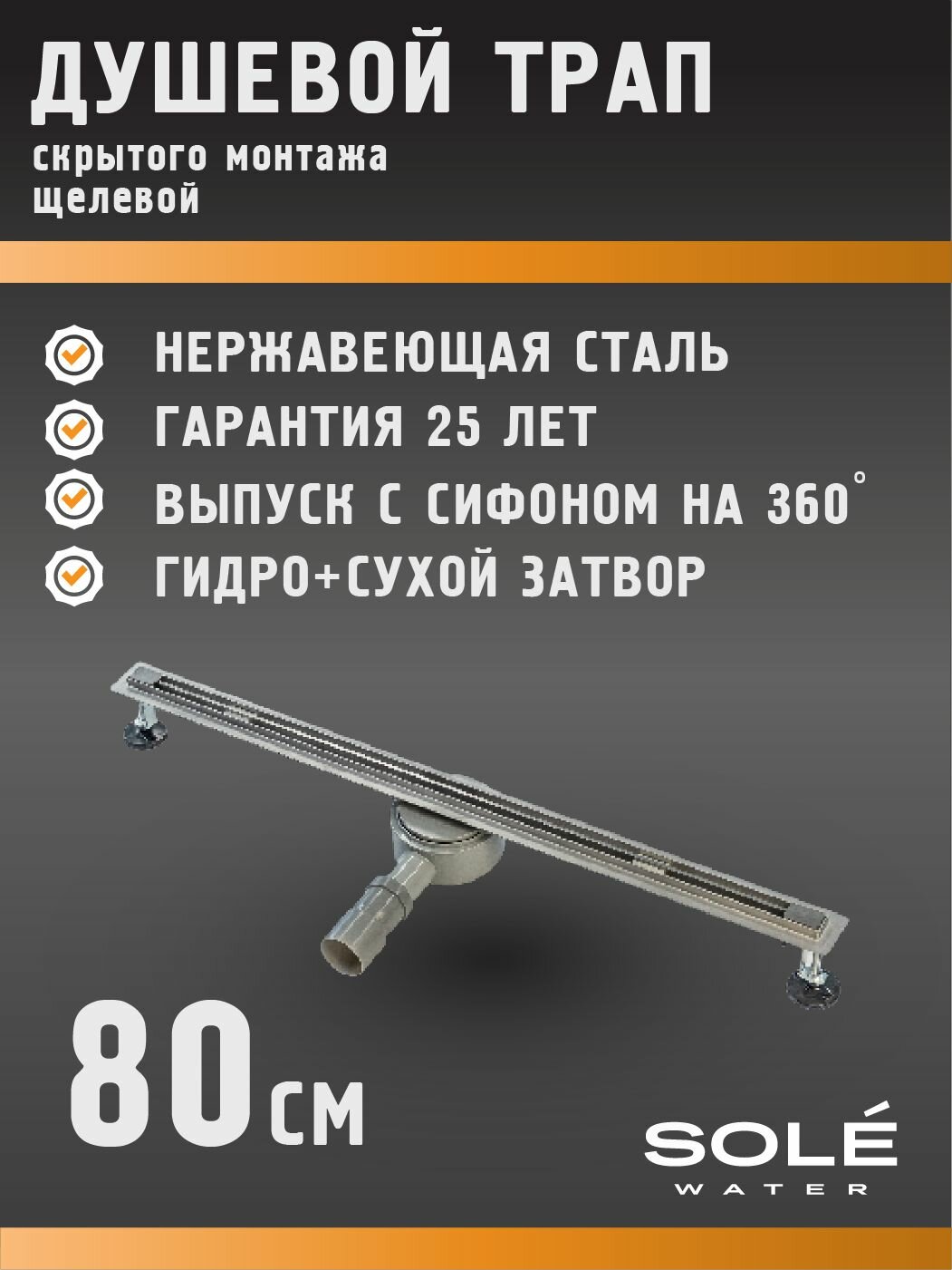Душевой трап скрытого монтажа 80 см Sole, щелевой (сифон 360 )