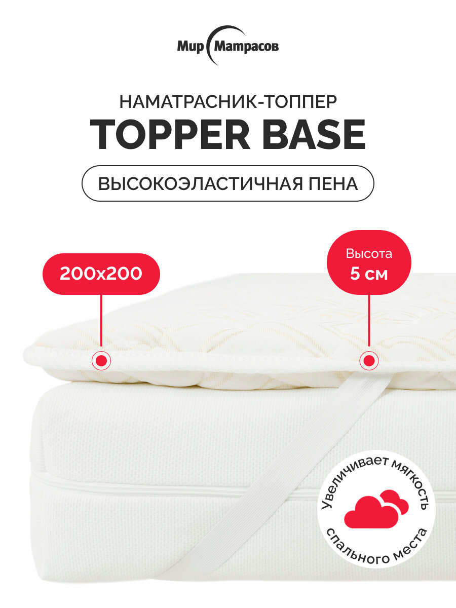 Матрас-топпер 200х200 анатомический Topper Base, резинки по углам