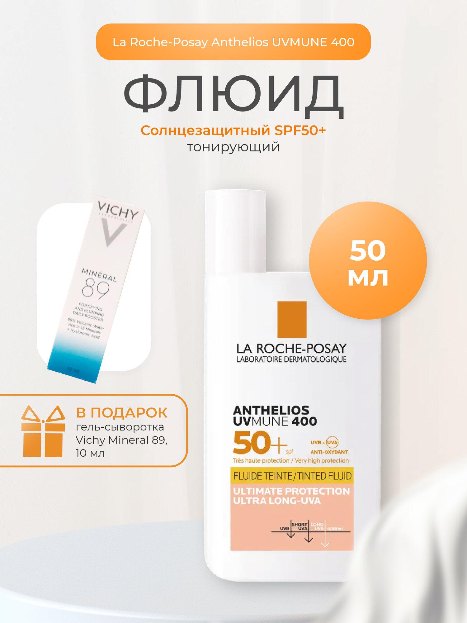 La Roche Posay Антгелиос UVMUNE 400 Флюид солнцезащитный тонирующий для лица SPF50+/PPD42 50мл