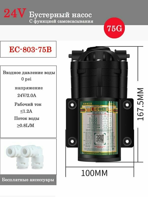 Бустерный насос 24 В/ EC-803-75B/75GPD/для системы обратного осмоса