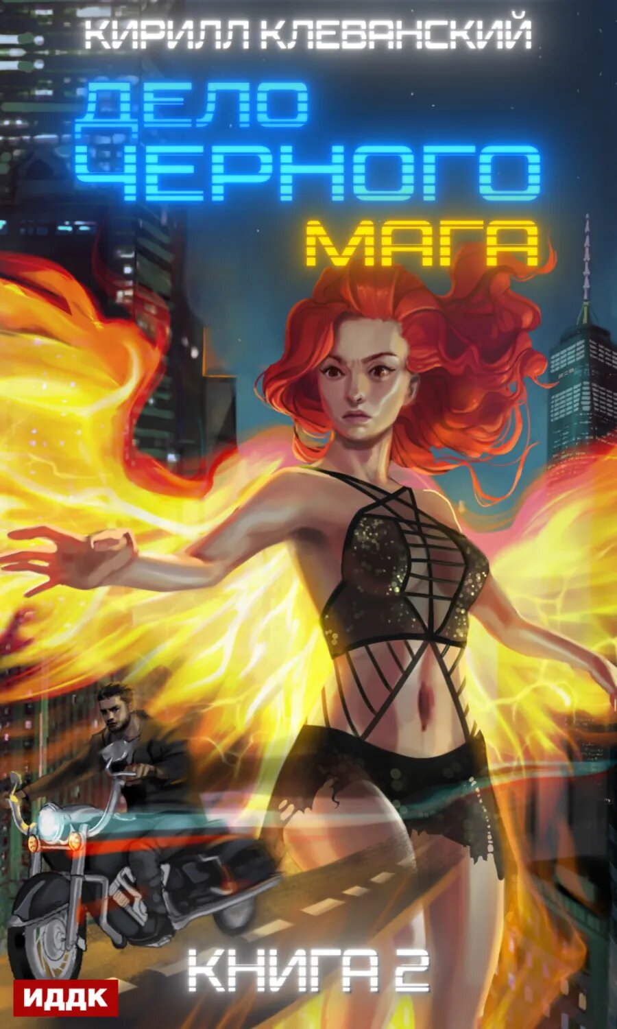 Дело черного мага. Книга 2 [Цифровая книга]