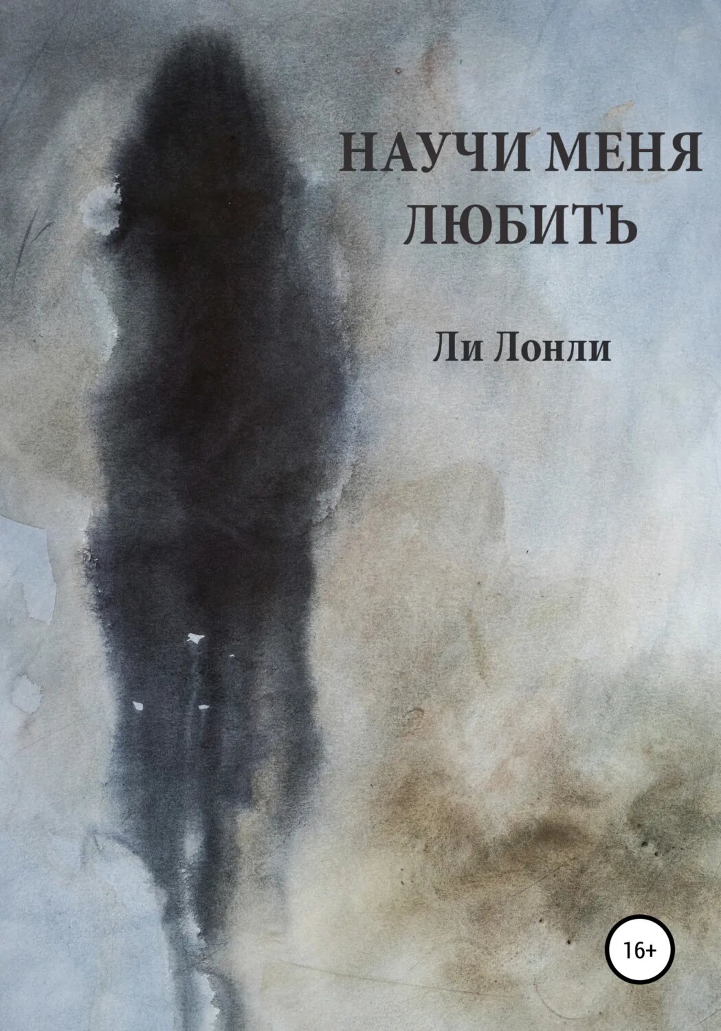 Научи меня любить [Цифровая книга]