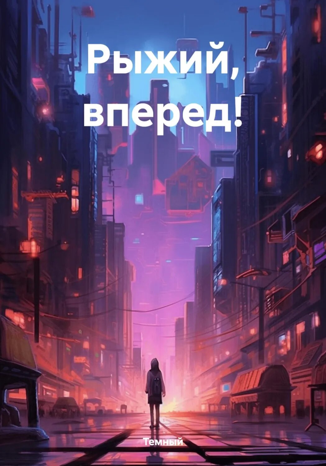 Рыжий, вперед! [Цифровая книга]
