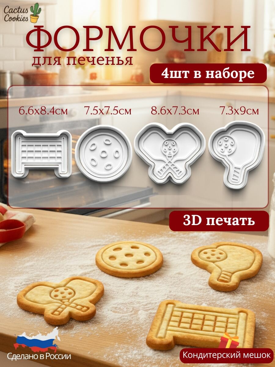 Набор формочек-штампов для печенья и пряников Пиклбол 4 шт, 3D печать (сетка, мяч, две ракетки, ракетка) + кондитерский мешок 1022