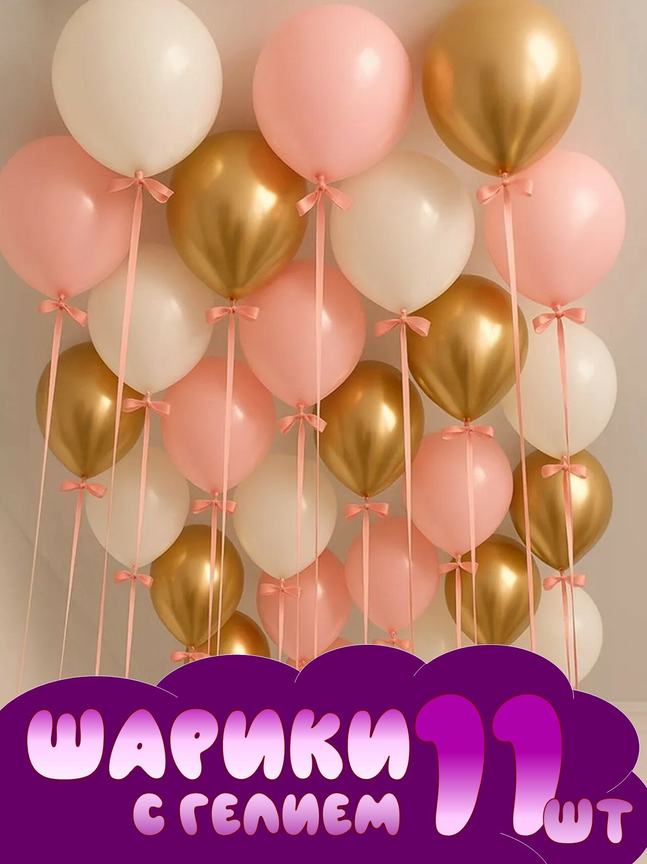 Набор гелиевых шаров, под потолок, 11 шт, розовый, золотой, белый, уже надутые