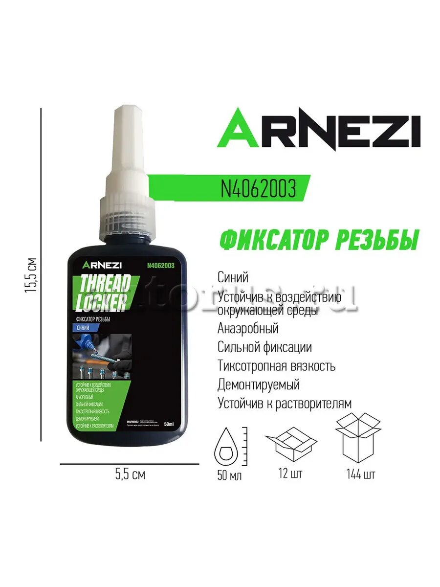 Фиксатор резьбы синий 50мл ARNEZI N4062003