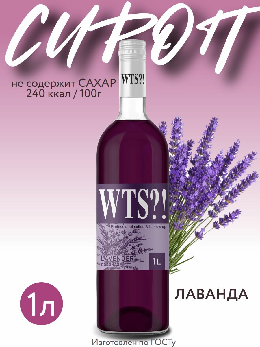 Сироп WTS! Лаванда без сахара для кофе и коктейлей 1 л