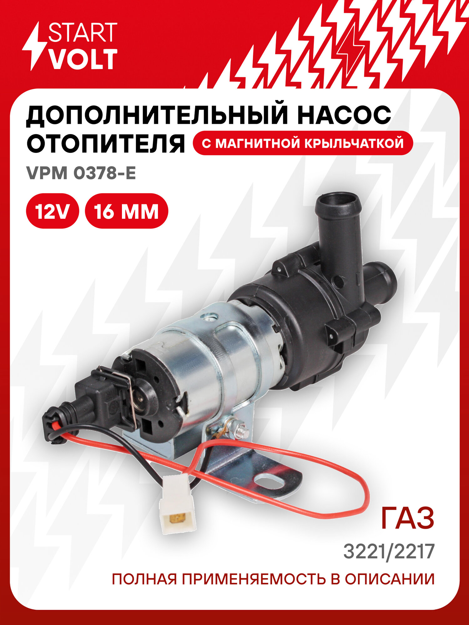 Насос отопителя дополнительный электрический с магнитной крыльчаткой (16мм) для автомобилей ГАЗ 3221/2217 VPM 0378-E StartVolt