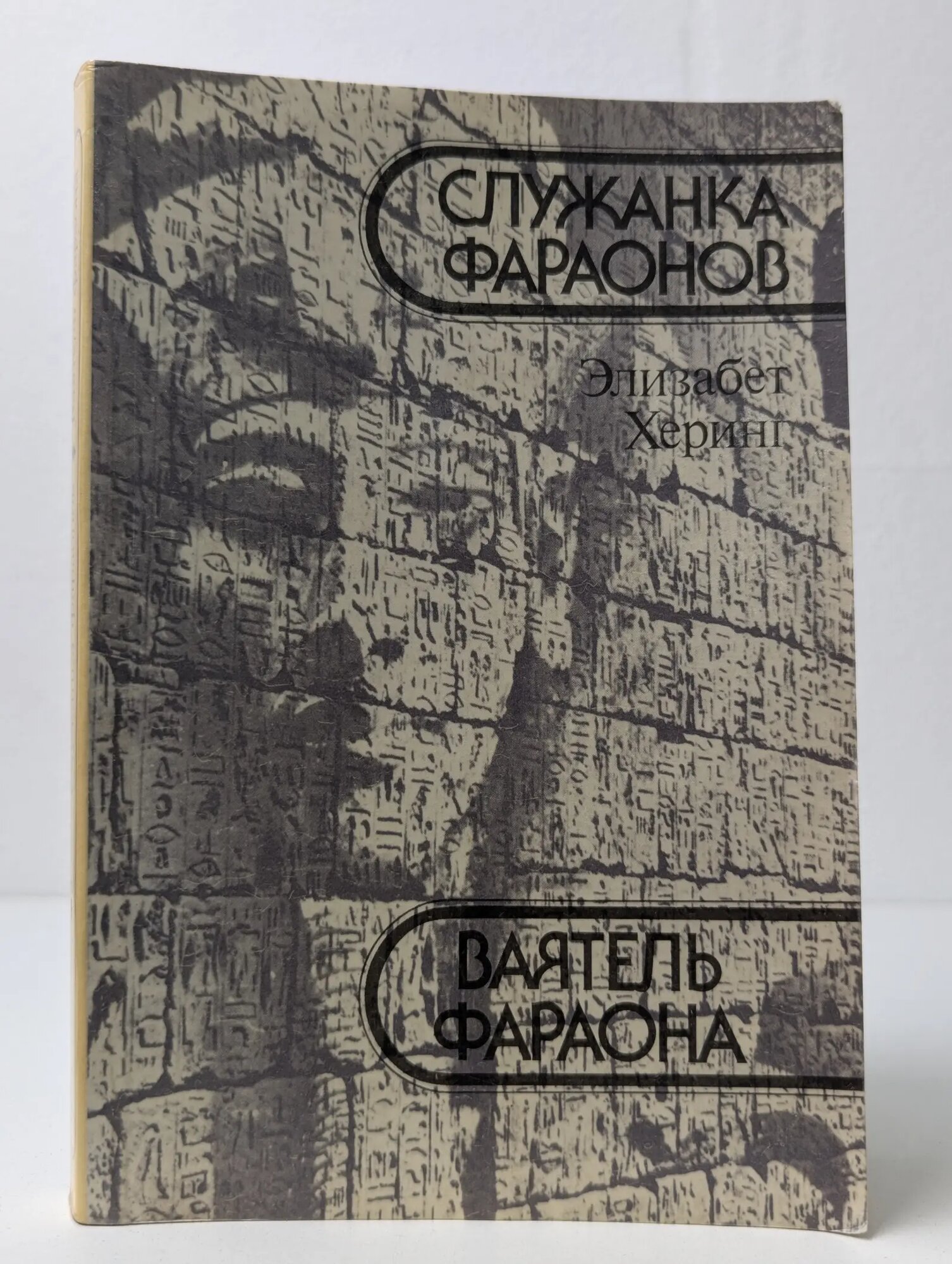 Ваятель фараона. Служанка фараонов Херинг Элизабет 1988