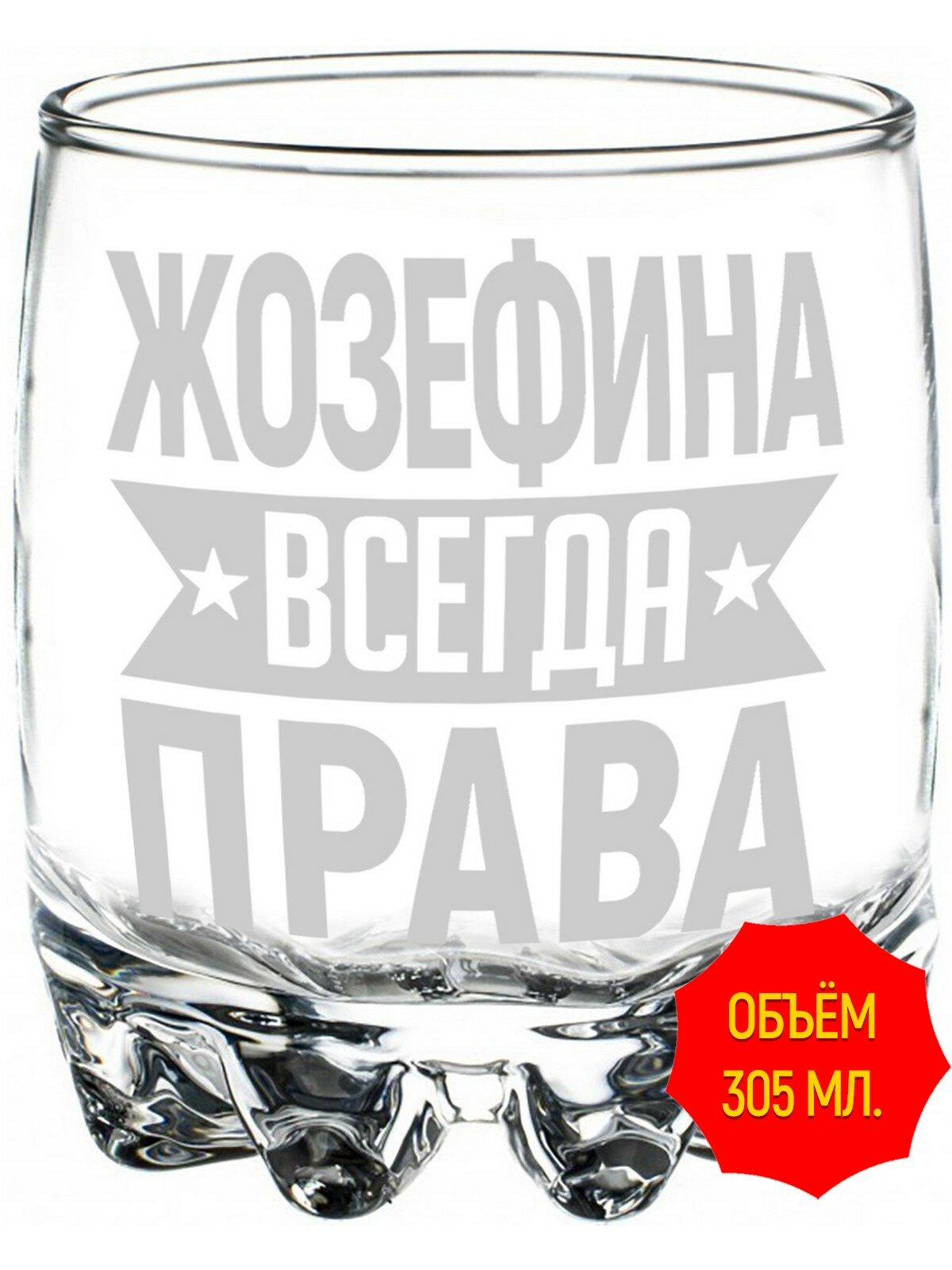 Стакан стеклянный Жозефина всегда права - 305 мл, высота 9 см.