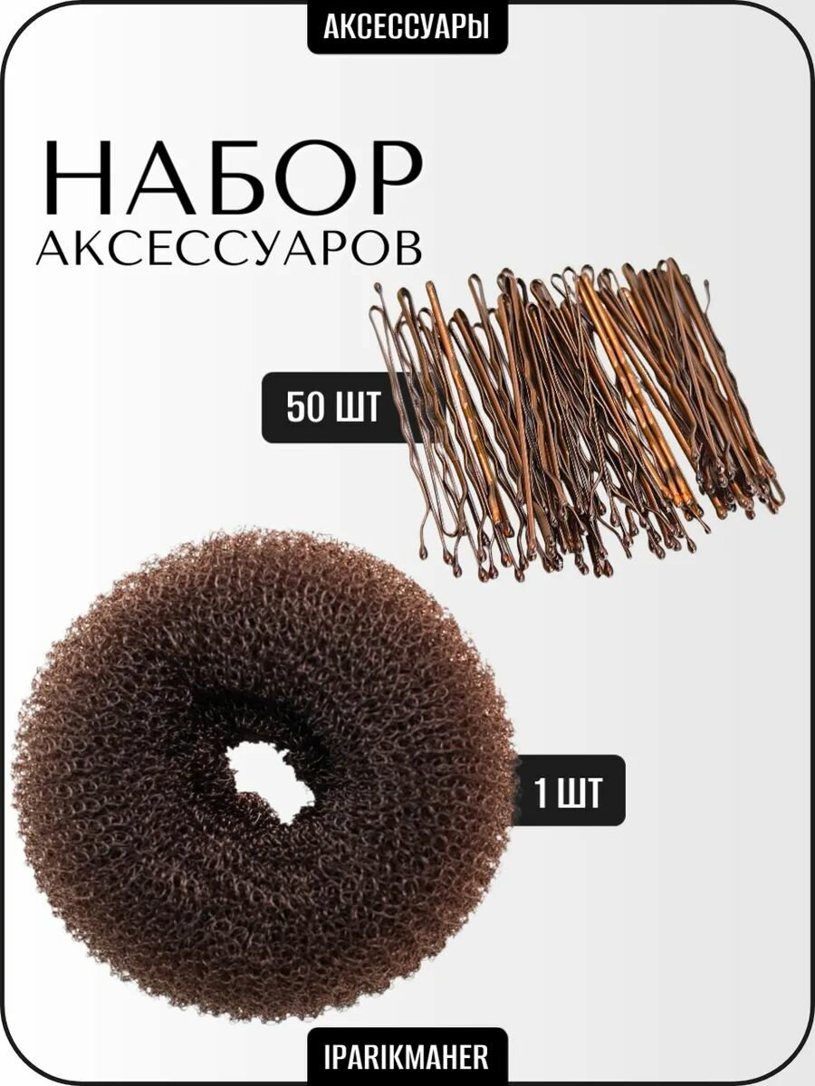Набор аксессуаров для волос (валик и невидимки)