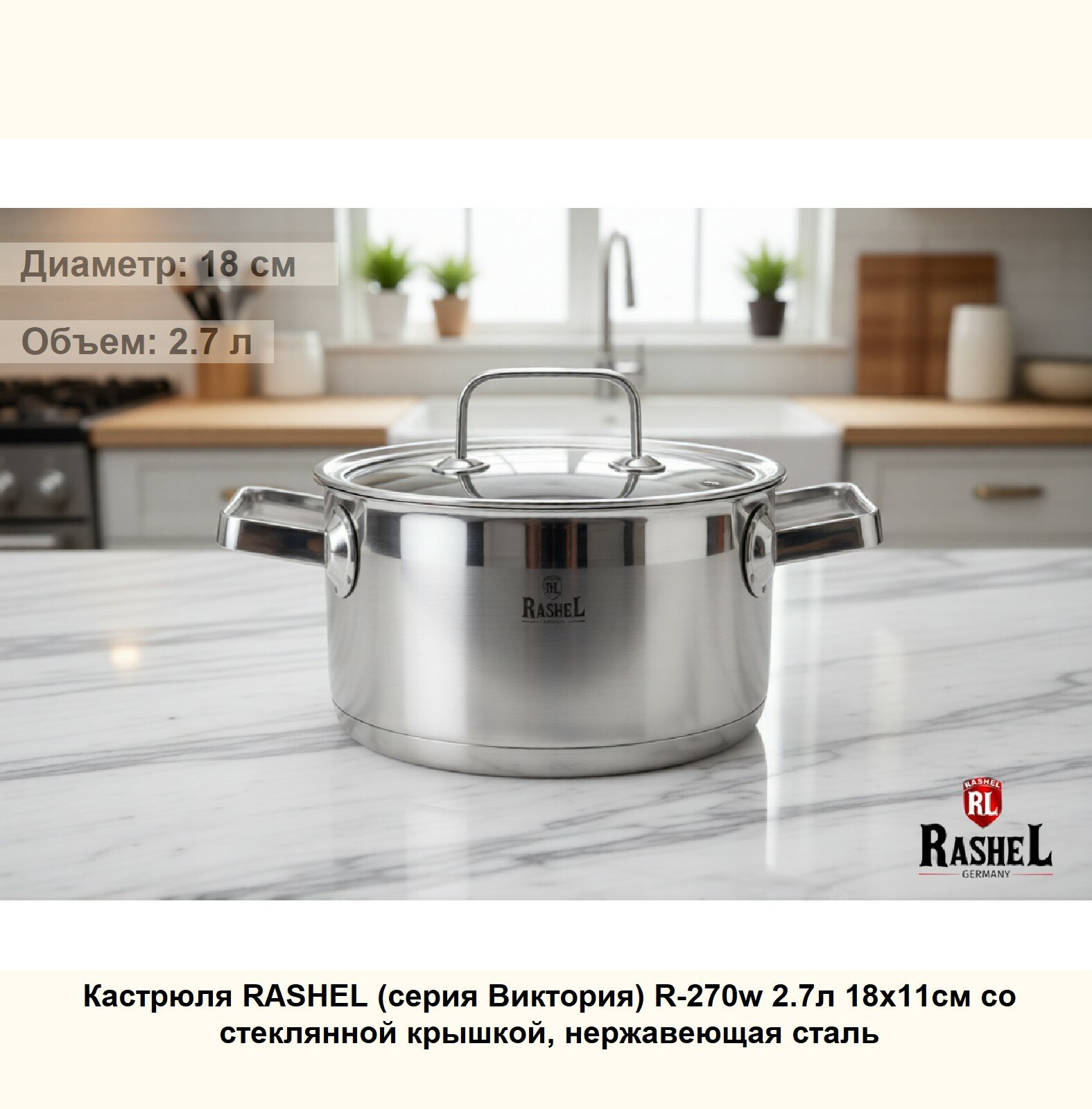 Кастрюля RASHEL (серия Виктория) R-270w 2.7л 18х11см со стеклянной крышкой, нержавеющая сталь
