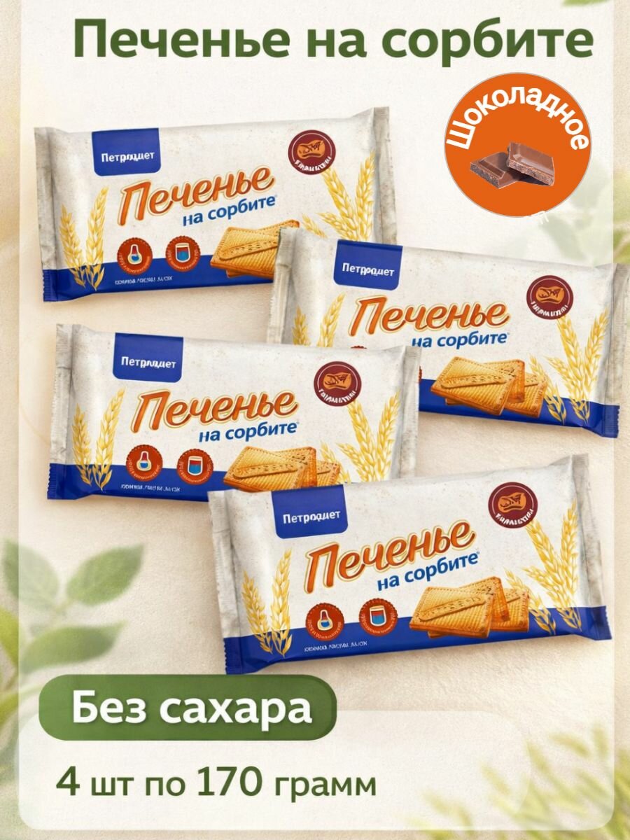 Печенье шоколадное без сахара на сорбите, (4уп*170г) петродиет