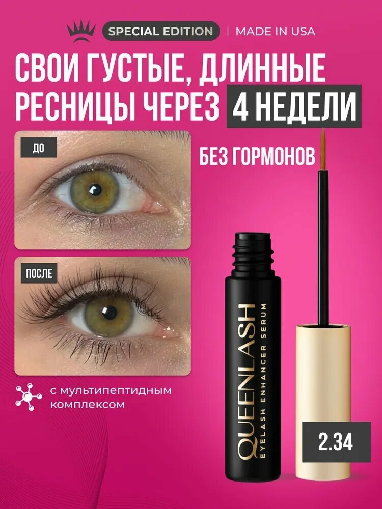 Сыворотка для роста ресниц и бровей QUEENLASH