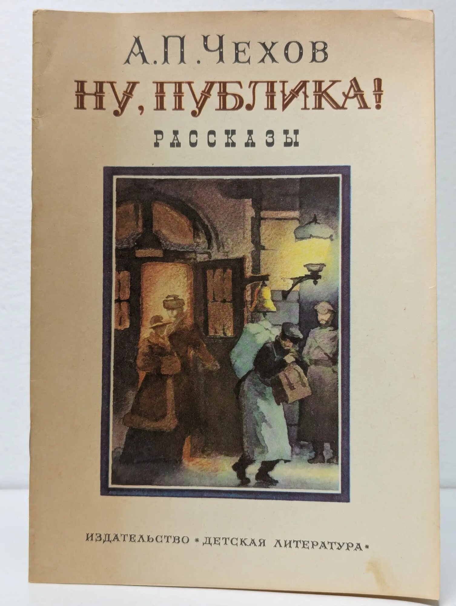 Ну, публика! Рассказы Чехов Антон Павлович 1986