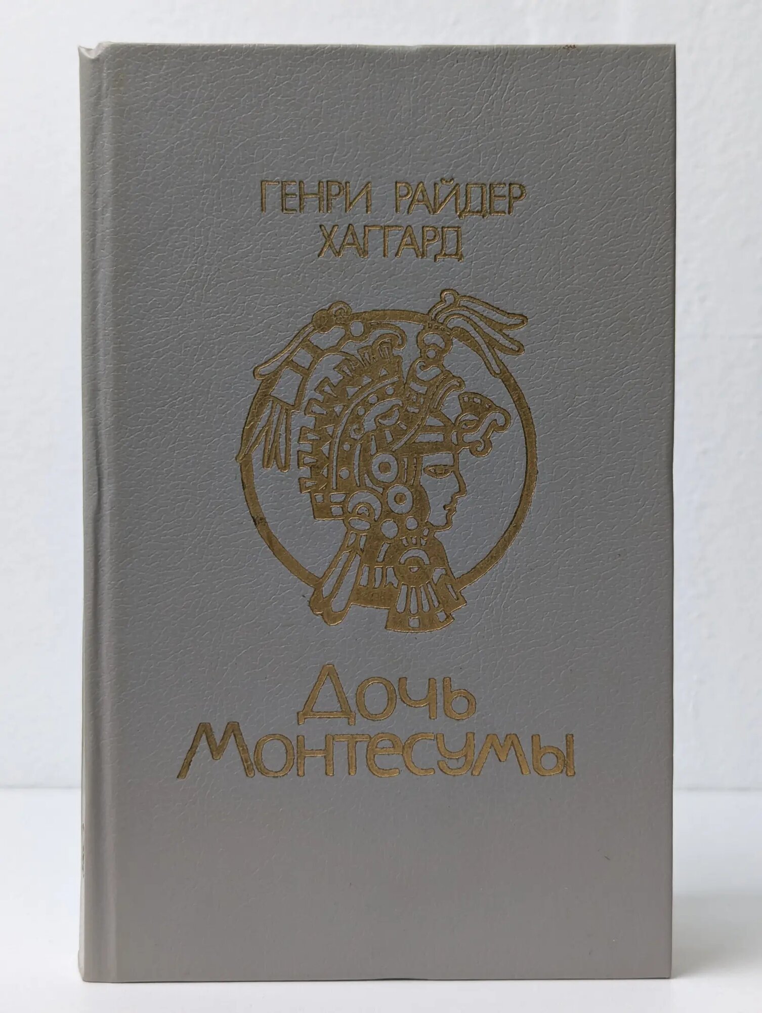 Дочь Монтесумы Хаггард Генри Райдер 1990