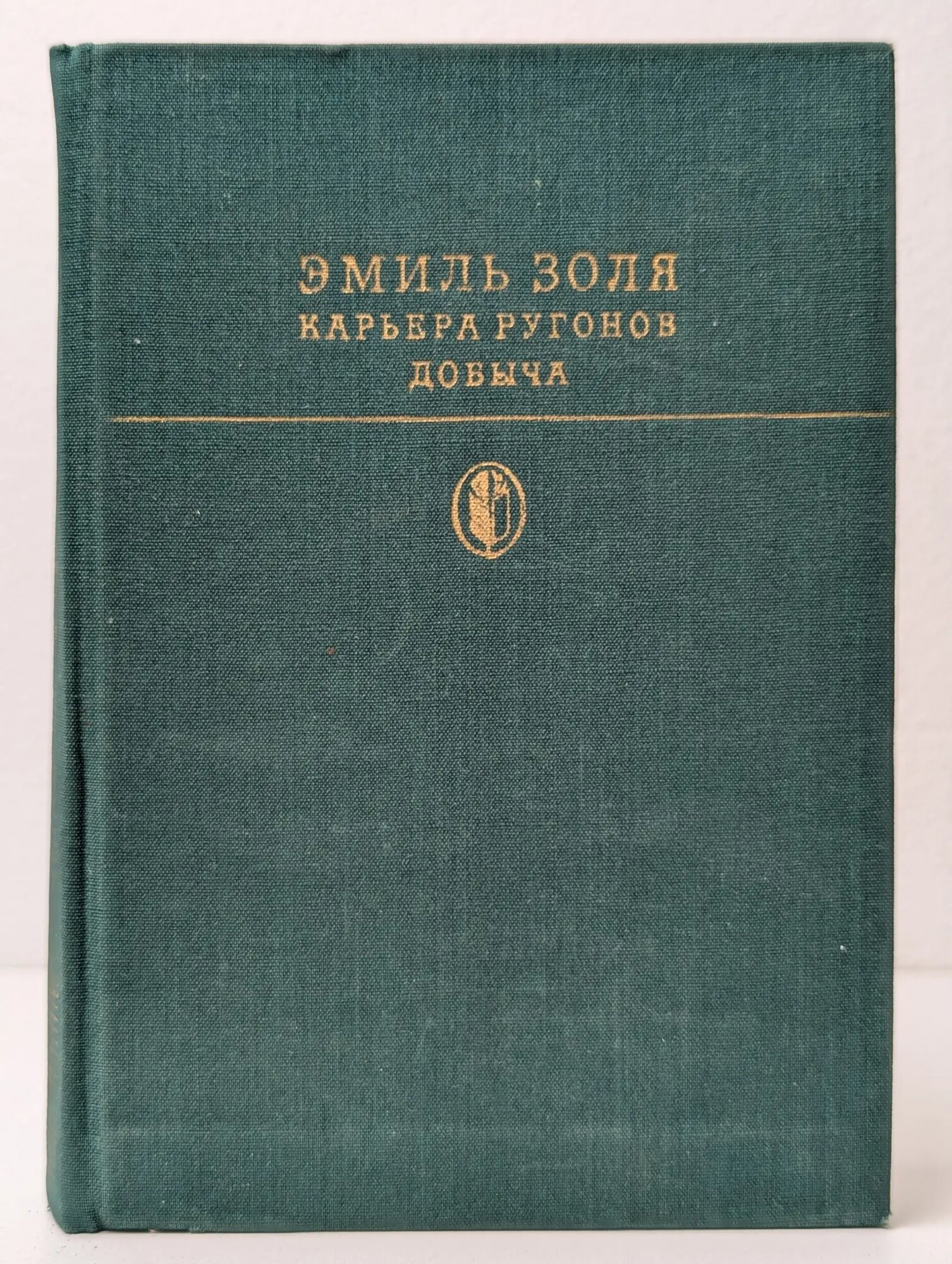 Карьера Ругонов. Добыча Золя Эмиль 1980