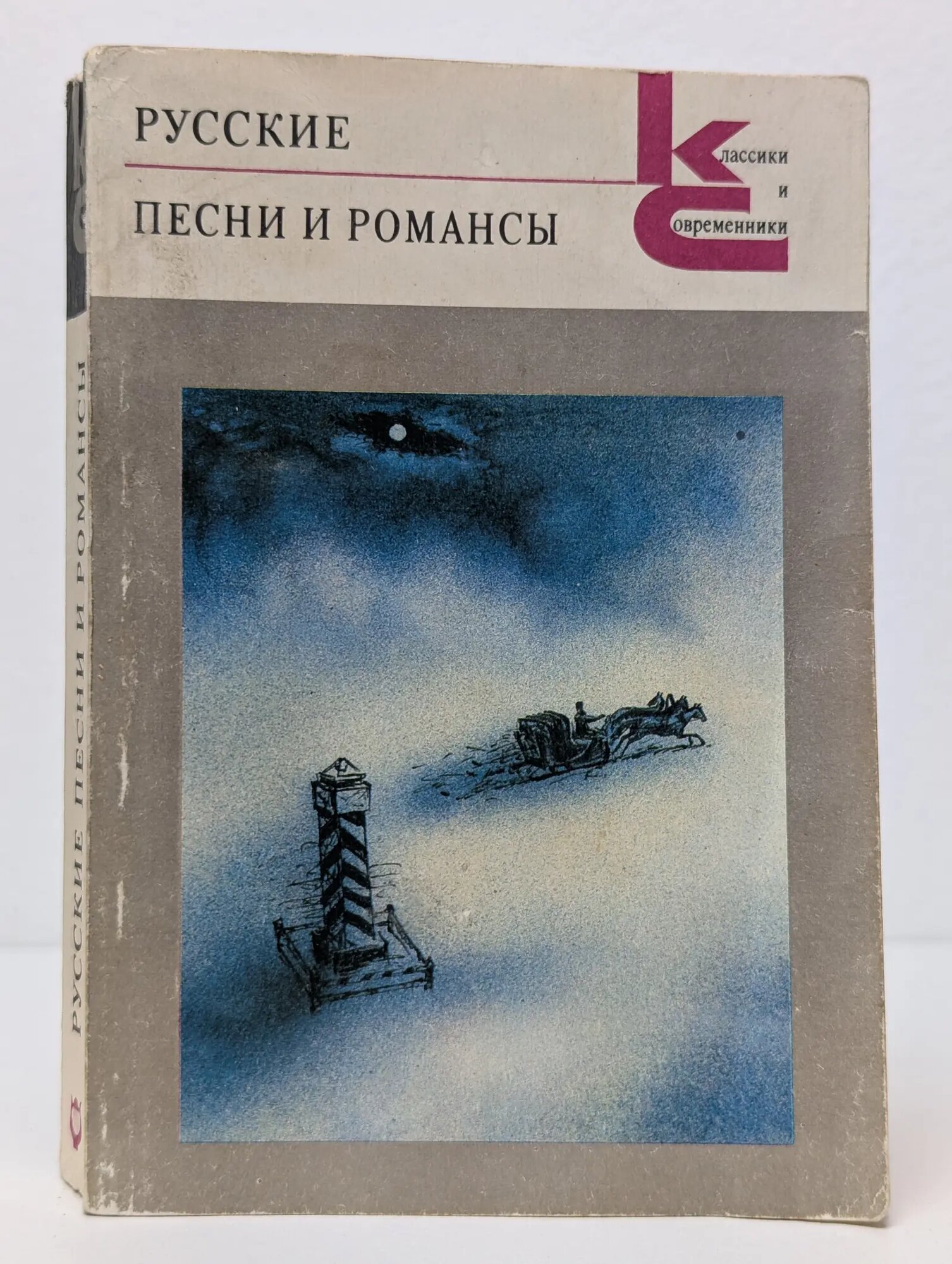 Классики и современники. Поэтическая библиотека. Русские песни и романсы Сборник 1989