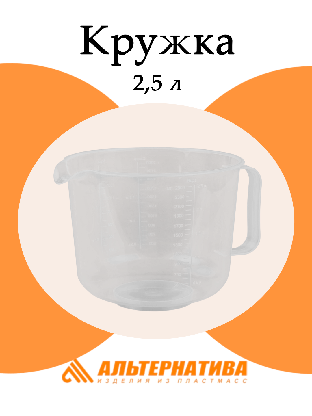 Кружка мерная Альтернатива М6772, 2.5 л, пластик, прозрачная