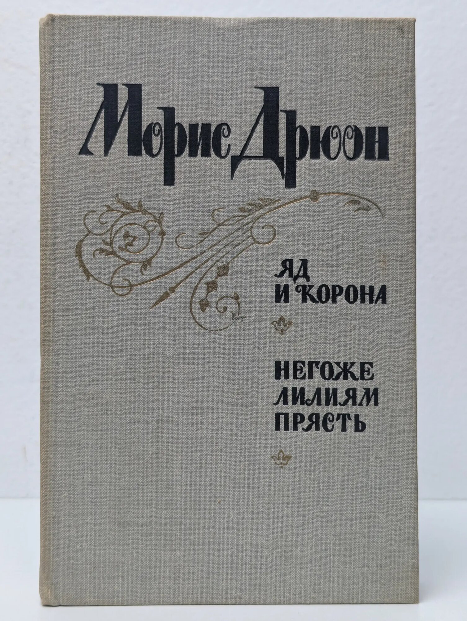 Проклятые короли. Яд и корона. Негоже лилиям прясть Дрюон Морис 1981