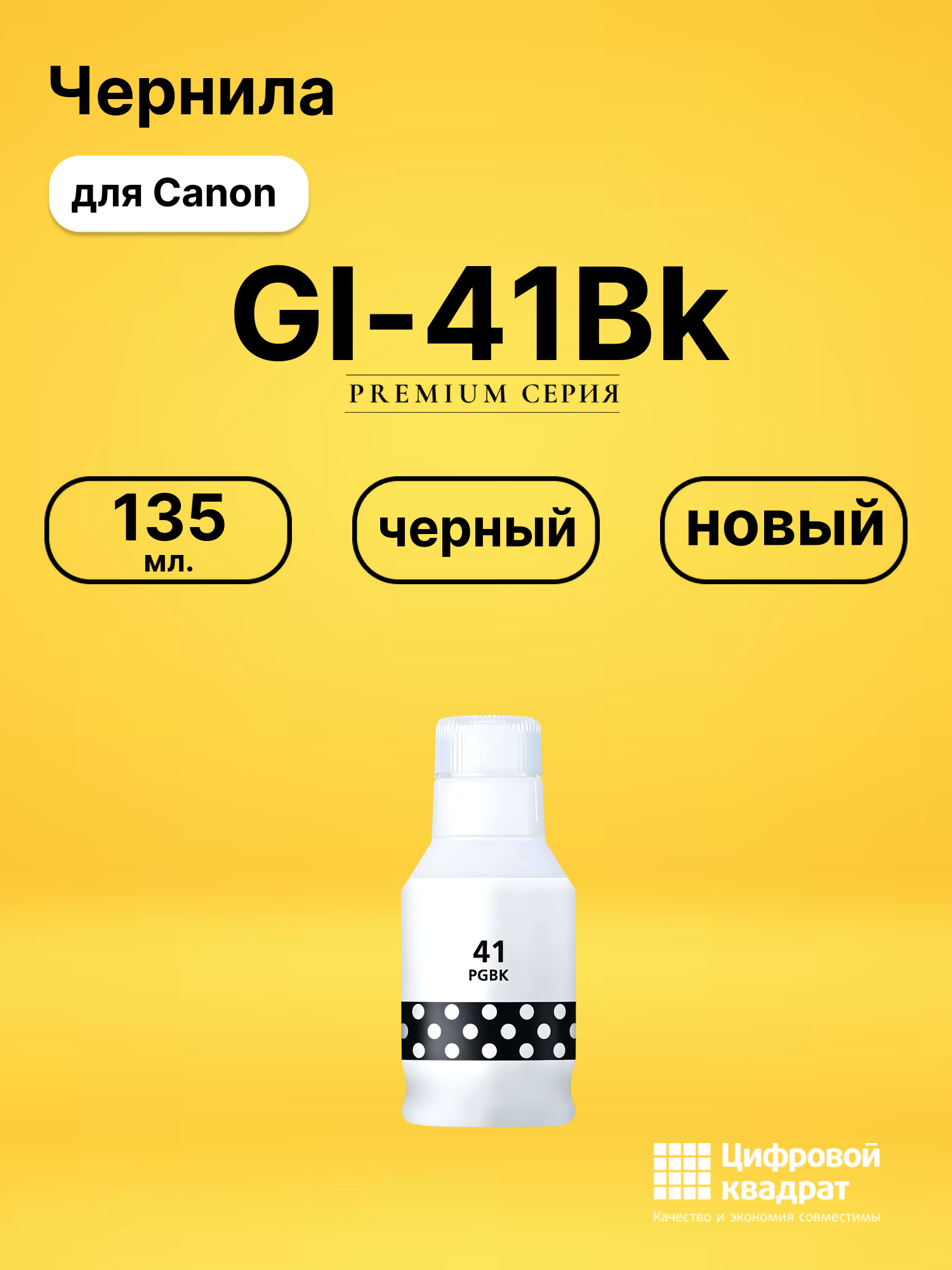 Чернила GI-41Bk для принтеров Canon Pixma G1420, Pixma G2420, Pixma G3420 черный