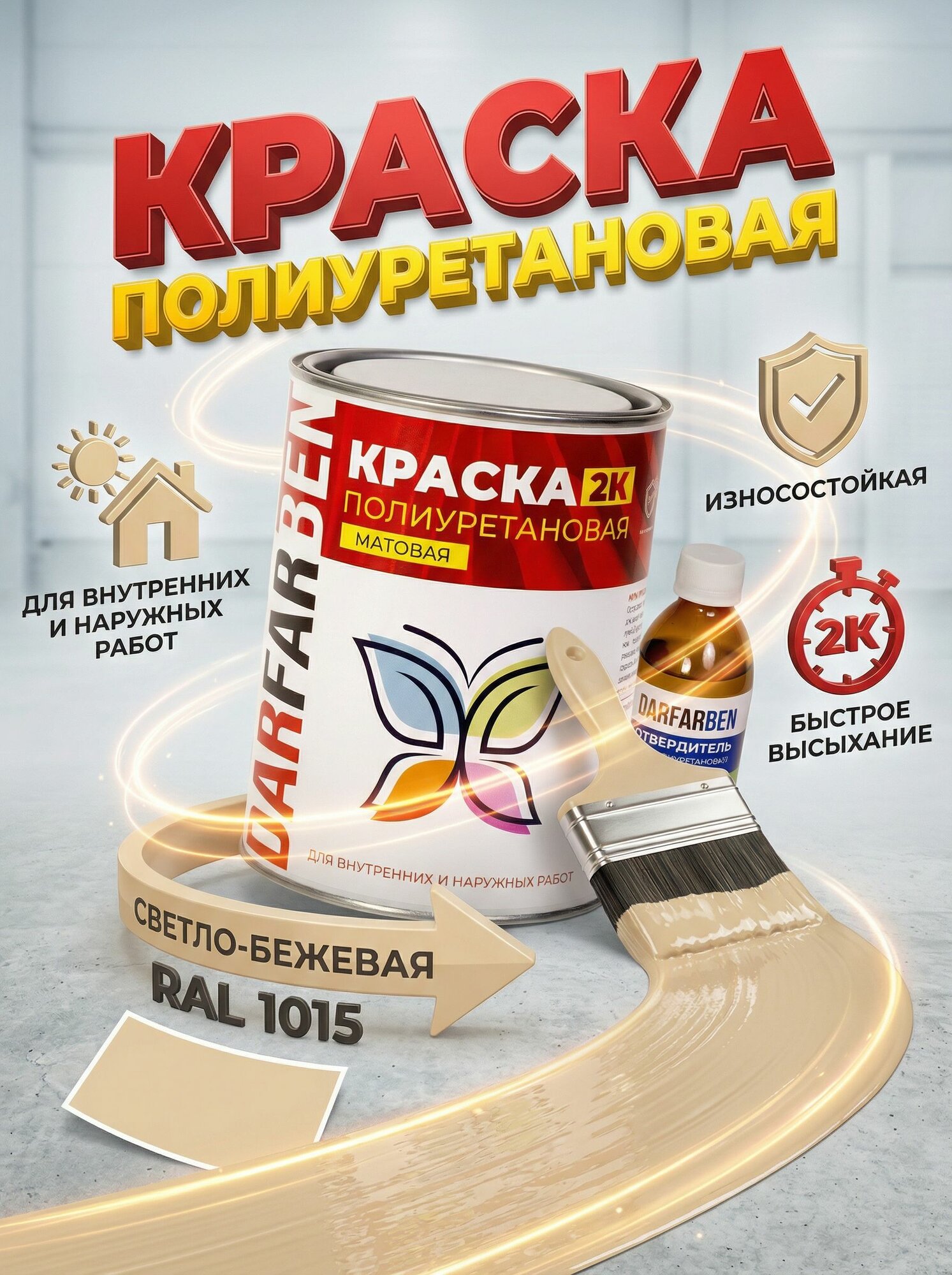 Полиуретановая краска по металлу, дереву, бетону матовая 1 кг светло-бежевая DARFARBEN