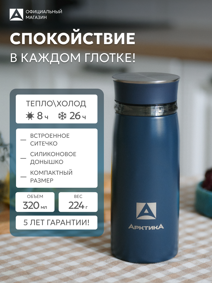 Термокружка Арктика 715 с ситечком 320 мл, синяя