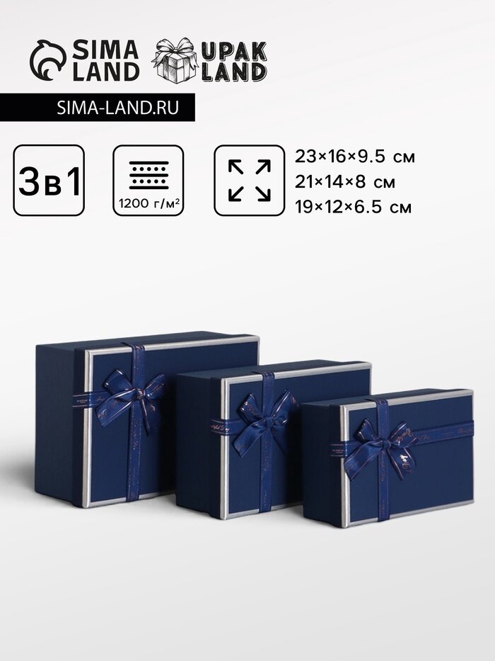 Набор подарочных коробок 3 в 1 прямоугольные с бантом, ночной синий, 23 × 16 × 9.5 см; 21 × 14 × 8 см; 19 × 12 × 6.5 см